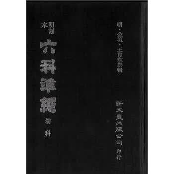 现货【外图台版】明刻本幼科证治准绳 /  新文丰