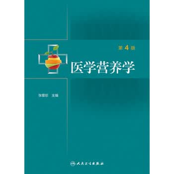 医学营养学（第4版） 张爱珍