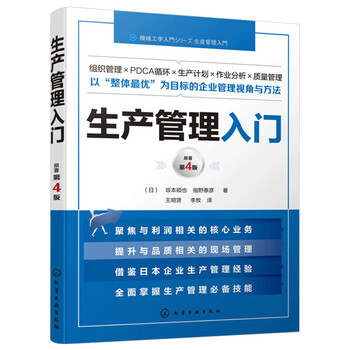 生产管理入门 坂本硕也 企业工厂生产管理基础入门教程书籍 生产组织工序管理作业分析 物资采购供应链质
