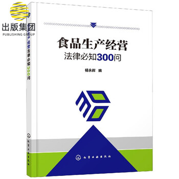 食品生产经营法律必知300问