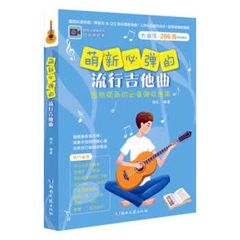 萌新必弹的流行吉他曲梅乐湖南文艺出版社9787540493042 音乐书籍