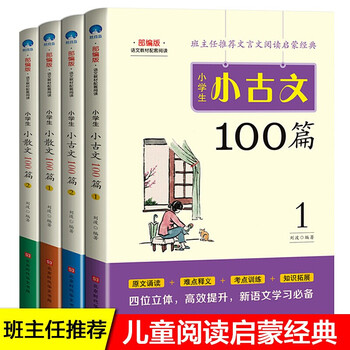 小学生小古文小散文100篇 小古文+小散文 2套
