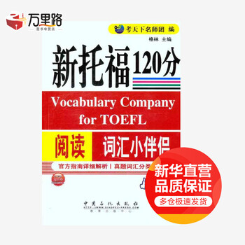 新托福阅读120分词汇小伴侣