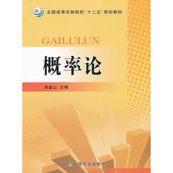 概率论 刘金山 中国农业出版社