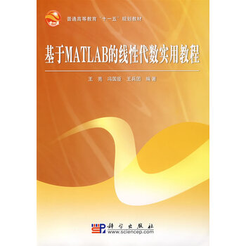 基于MATLAB的线性代数实用教程