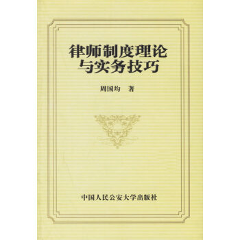 律师制度理论与实务技巧