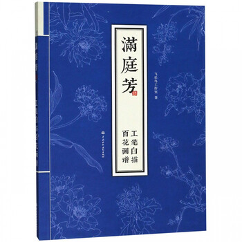 满庭芳(工笔白描百花画谱)