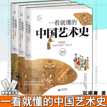 全三册】一看就懂的中国艺术史书画卷 原始到南北朝洪荒+南北朝到初唐崇规隆法+盛唐盛世浓妆 祝唯庸正版