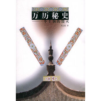 万历秘史—一个王朝的毁灭 【正版书】