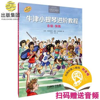 牛津小提琴进阶教程 B级·快跑（附扫码音频）