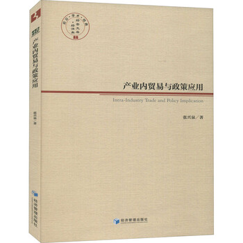 产业内贸易及政策应用 张兴泉  书籍