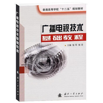 广播电视技术基础教程 张军　等主编【正版书】