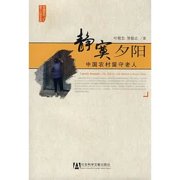 静寞夕阳 叶敬忠,贺聪志 著