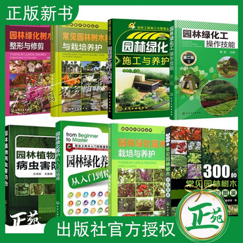 全8册园林绿化施工与养护+养护从入门到精通+病虫害防治+苗木栽培与养护+整形与修剪+常见园林树木识别
