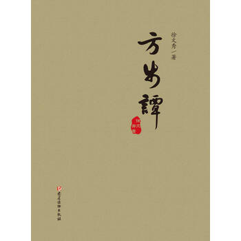 【正版图书】方步谭