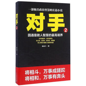 对手(2)姜远方 著 