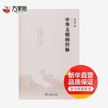 中华文明的经脉