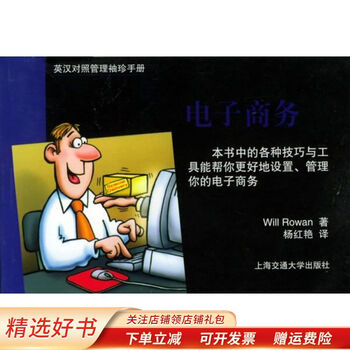 英汉对照管理袖珍手册电子商务 罗曼