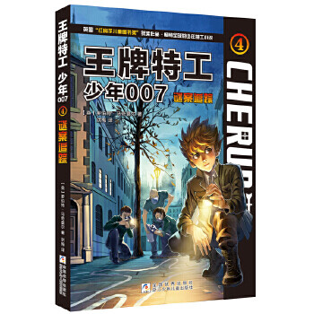 正版少年特工4谜案追踪浙江少年儿童出版社