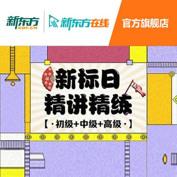 【新东方旗舰店】新标日精讲精练 标准日本语初级+中级+高级 网络课程XC 课件日语入门 标准日本语精讲精练 中级 上册