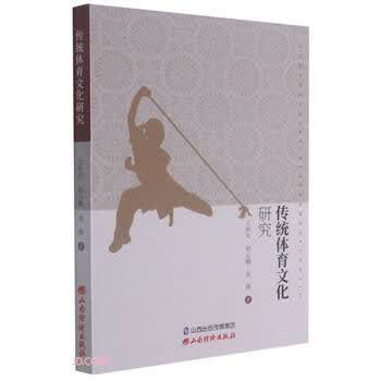 正版 传统体育文化研究9787557707873