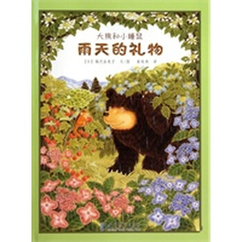 雨天的礼物——大熊和小睡鼠 （日）福沢由美子绘,崔维燕 教育科学出版社