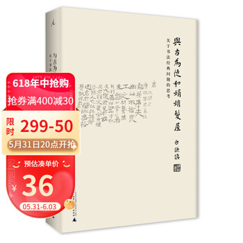 理想国正版 与古为徒和娟娟发屋：关于书法经典问题的思考 白谦慎吴大澂 傅山的世界 高居翰柯律格