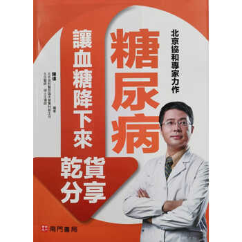 预售 陈伟 糖尿病让血糖降下来干货分享 南门书局