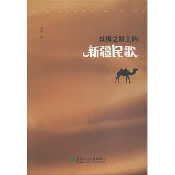 丝绸之路上的新疆民歌 李凌 著 东北林业大学出版社 9787567410282