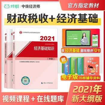 备考2022中级经济师 2021中级经济师官方教材 新大纲版全国经济专业技术资格考试教材 中国人事出版社 财政税收专业知识与实务+经济基础知识