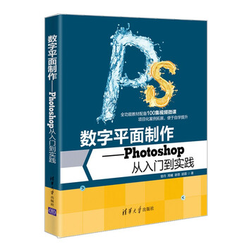 数字平面制作——Photoshop从入门到实践