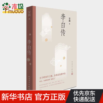 李白传