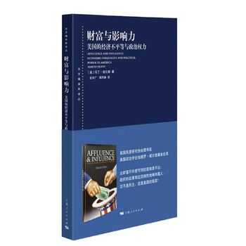 【新华书店】正版 财富与影响力(美国的经济不平等与政治权力)/东方编