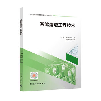 智能建造工程技术