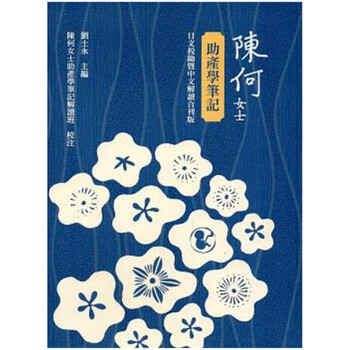 现货【外图台版】陈何女士助产学笔记（日文校勘暨中文解读合刊版）