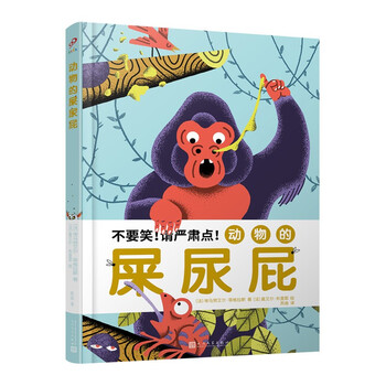 动物的屎尿屁（不要笑！请严肃点！从动物的分泌物解读动物行为的有趣真相）（精装）