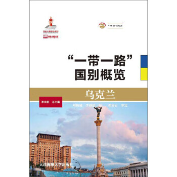 乌克兰 “一带一路”国别概览