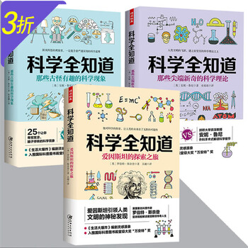 【包邮】科学全知道：爱因斯坦的探索之旅+那些尖端新奇的科学理论+那些古怪有趣的科学现象 科学全知道（套装3册）定价135