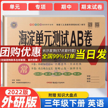 【官方正版】2022春非常海淀单元测试AB卷3下语文数学英语人教版湘少版外研版海淀ab卷三年级下考试卷 三年级下册英语-WY外研版 小学3年级期末考试卷上下学期同步训练月考期中试卷