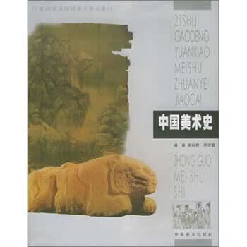 中国美术史 9787539811833