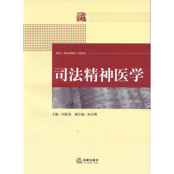 司法精神医学 【正版书】