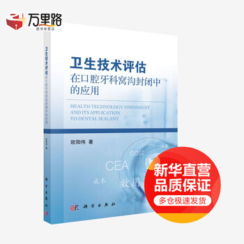 卫生技术评估在口腔牙科窝沟封闭中的应用