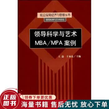 领导科学与艺术MBA/MPA案例
