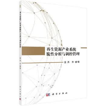再生资源产业系统脆性分析与调控管理
