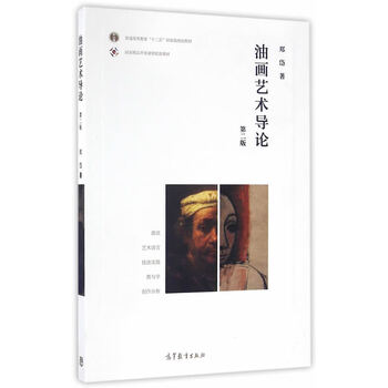 油画艺术导论(第二版) 郑岱 高等教育出版社