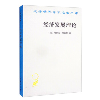 经济发展理论（汉译名著本）