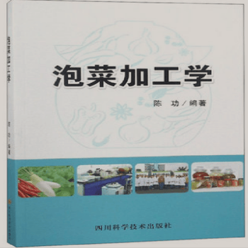 泡菜加工学