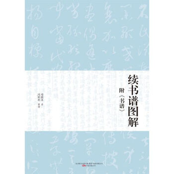 续书谱图解(附书谱)