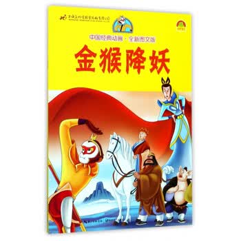 金猴降妖(全新图文版)/中国经典动画