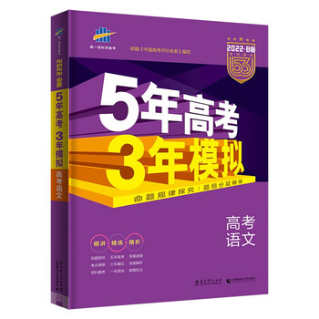 曲一线 2022B版 5年高考3年模拟 高考语文 课标版 53B版 高考总复习 五三